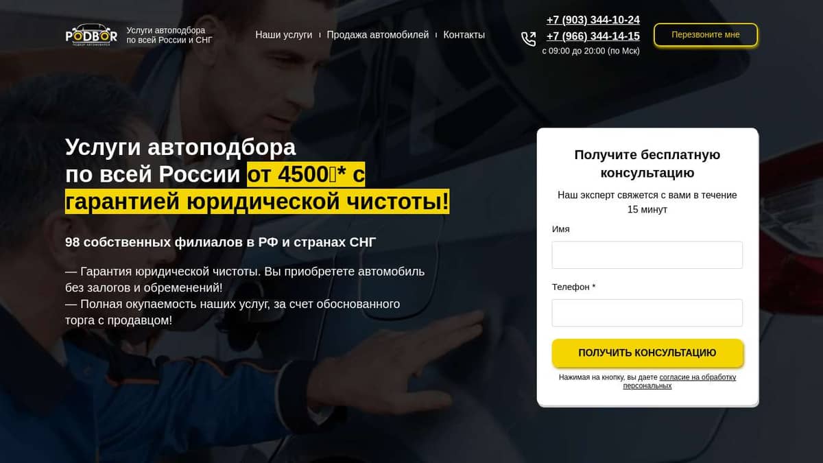 «POD-BOR» - Услуги автоподбора во всех регионах России!